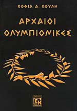 Αρχαιοι Ολυμπιονικες - Σουλη Α. Σοφια [δημοσιογράφος-συγγραφέας ...