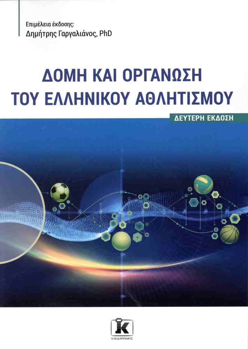Δομη Και Οργανωση Του Ελληνικου Αθλητισμου // (δευτερη Εκδοση ...