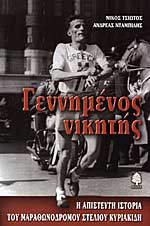 ΓΕΝΝΗΜΕΝΟΣ ΝΙΚΗΤΗΣ // Η ΑΠΙΣΤΕΥΤΗ ΙΣΤΟΡΙΑ ΤΟΥ ΜΑΡΑΘΩΝΟΔΡΟΜΟΥ ΣΤΕΛΙΟΥ ...