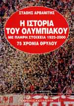Η Ιστορια Του Ολυμπιακου // Με Πληρη Στοιχεια 1925-2000 - 75 Χρονια ...