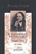 Η Τελευταια Μερα Ενος Καταδικου / Κλωντ Γκε // Δυο Νουβελες - Hugo ...