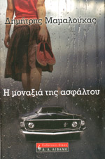 Η Μοναξια Της Ασφαλτου - Μαμαλουκας Δημητριος - Βιβλιοπωλείο Πολιτεία