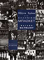 Εξηντα Χρονια Στο Ελληνικο Μπασκετ - Ματθαιου Φαιδων - Βιβλιοπωλείο ...