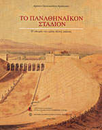 Το Παναθηναικον Σταδιον // Η Ιστορια Του Μεσα Στους Αιωνες ...