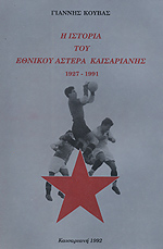 Η ΙΣΤΟΡΙΑ ΤΟΥ ΕΘΝΙΚΟΥ ΑΣΤΕΡΑ ΚΑΙΣΑΡΙΑΝΗΣ 1927-1991 - ΚΟΥΒΑΣ Γ. ΓΙΑΝΝΗΣ ...