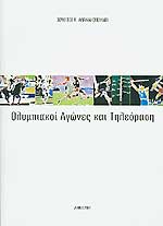 Ολυμπιακοι Αγωνες Και Τηλεοραση - Αθανασοπουλος Ε. Χρηστος ...
