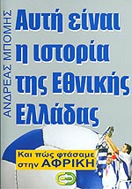 ΑΥΤΗ ΕΙΝΑΙ Η ΙΣΤΟΡΙΑ ΤΗΣ ΕΘΝΙΚΗΣ ΕΛΛΑΔΑΣ // ΚΑΙ ΠΩΣ ΦΤΑΣΑΜΕ ΣΤΗΝ ΑΦΡΙΚΗ ...