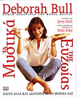 Τα Μυστικα Της Ευζωιας - Bull Deborra - Βιβλιοπωλείο Πολιτεία
