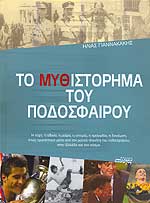 Το Μυθιστορημα Του Ποδοσφαιρου // Η Τυχη, Η Αδικια, Η Μοιρα, Η Ιστορια ...