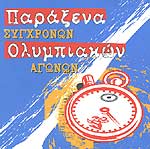 Παραξενα Συγχρονων Ολυμπιακων Αγωνων - Βλαχος Γ. Γιωργος - Βιβλιοπωλείο ...