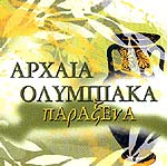 Αρχαια Ολυμπιακα Παραξενα - Βλαχος Γ. Γιωργος - Βιβλιοπωλείο Πολιτεία