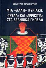 Μια Αλλη Κυριακη: "τρελα" Και "αρρωστια" Στα Ελληνικα Γηπεδα ...