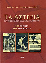 ΤΑ ΑΣΤΕΡΙΑ ΤΟΥ ΠΑΓΚΟΣΜΙΟΥ ΚΛΑΣΙΚΟΥ ΑΘΛΗΤΙΣΜΟΥ // 200 ΧΡΟΝΙΑ - 1121 ...