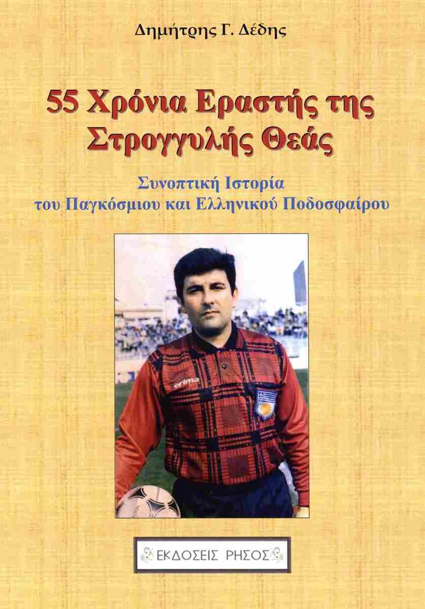 55 Χρόνια Εραστής Της Στρογγυλής Θεάς // Συνοπτική Ιστορία Του ...