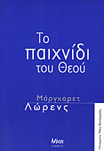 ΤΟ ΠΑΙΧΝΙΔΙ ΤΟΥ ΘΕΟΥ - LAURENCE MARGARET - Βιβλιοπωλείο Πολιτεία