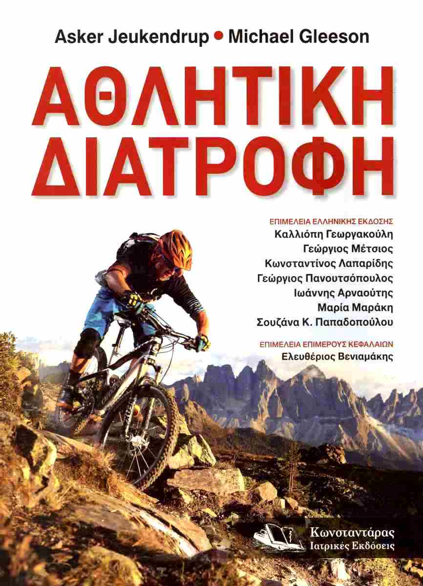 Αθλητική Διατροφή (χαρτόδετη Έκδοση) - Jeukendrup Asker - Βιβλιοπωλείο ...