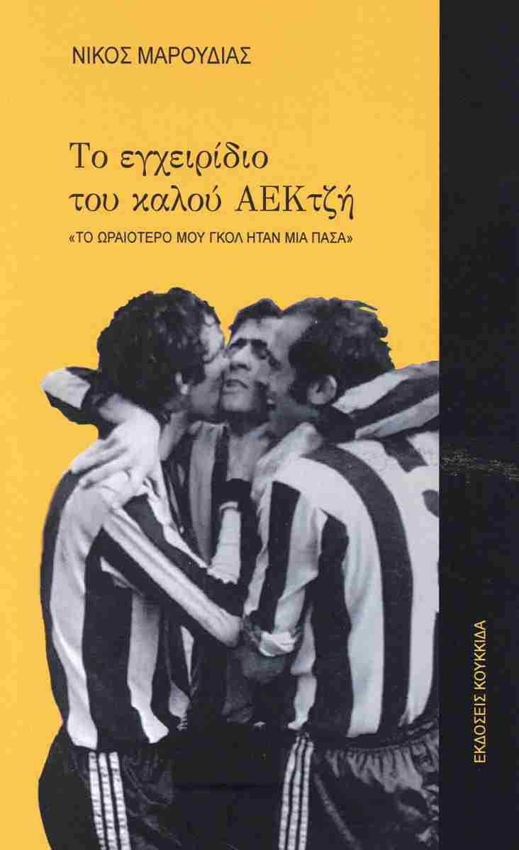 Το Εγχειρίδιο Του Καλού Αεκτζή // "το Ωραιότερό Μου Γκολ Ήταν Μια Πάσα ...