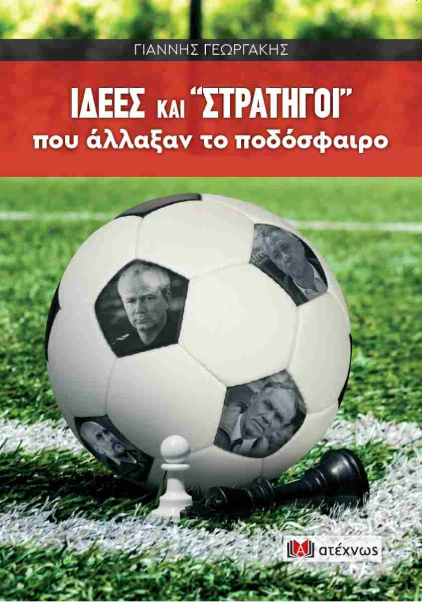 Ιδέες Και «στρατηγοί» Που Άλλαξαν Το Ποδόσφαιρο - Γεωργακης Γ. Γιαννης ...