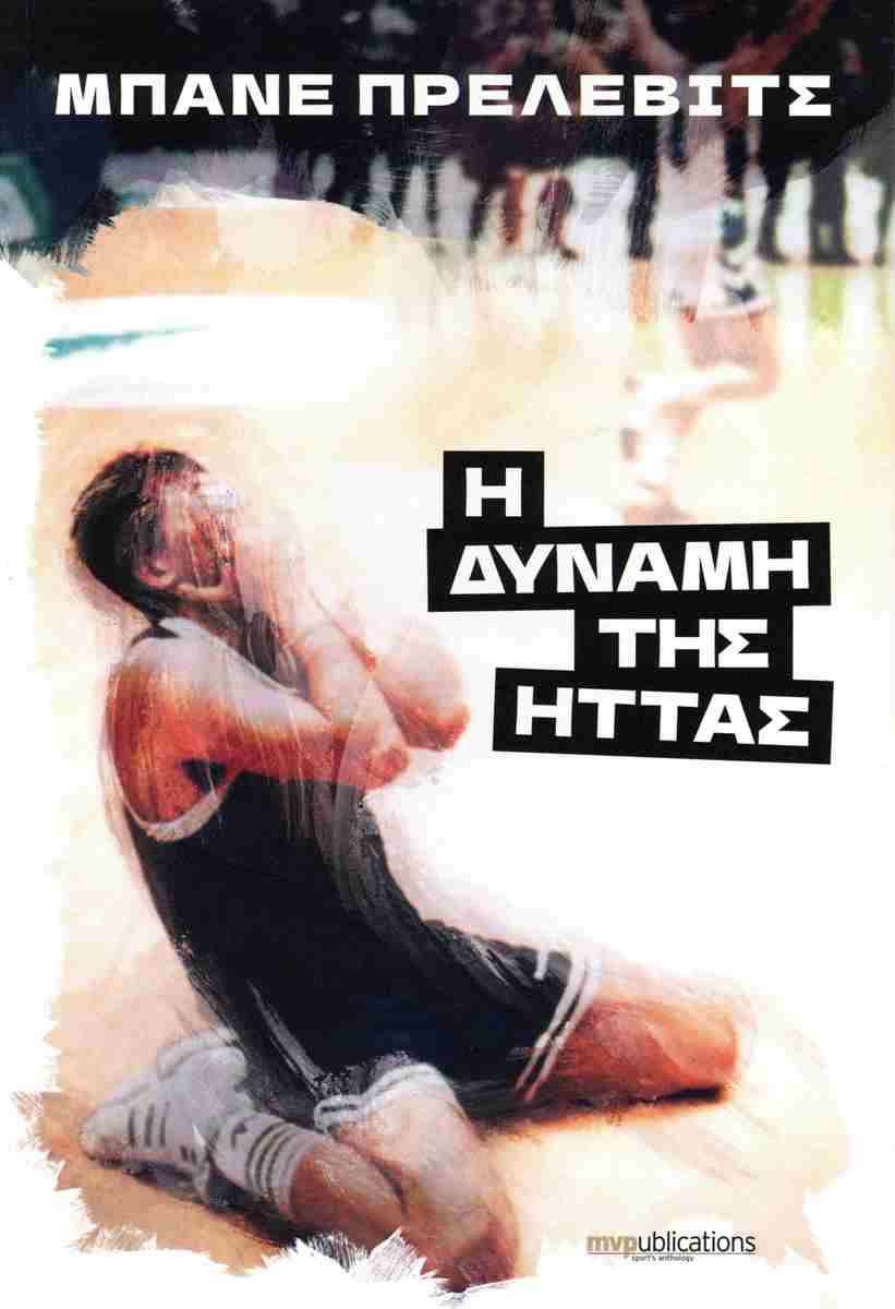 Η δύναμη της ήττας - PRELEVIC BRANISLAV (BANE) - Βιβλιοπωλείο Πολιτεία