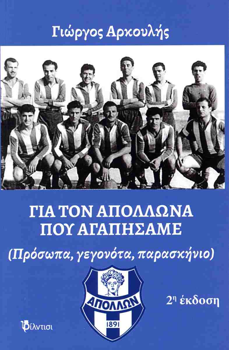 Για Τον Απόλλωνα Που Αγαπήσαμε // (πρόσωπα, Γεγονότα, Παρασκήνιο ...