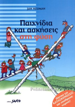 Παιχνιδια Και Ασκησεις Στη Φυση - Neuman Jan - Βιβλιοπωλείο Πολιτεία