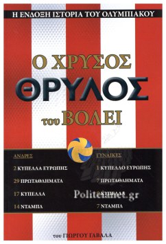 Ο ΧΡΥΣΟΣ ΘΡΥΛΟΣ ΤΟΥ ΒΟΛΕΙ // Η ΕΝΔΟΞΗ ΙΣΤΟΡΙΑ ΤΟΥ ΟΛΥΜΠΙΑΚΟΥ - ΓΑΒΑΛΑΣ ...