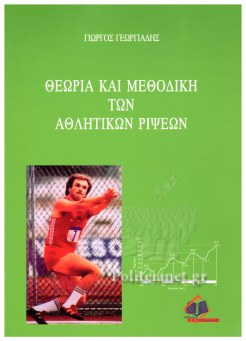 Θεωρια Και Μεθοδικη Των Αθλητικων Ριψεων - Γεωργιαδης Γιωργος ...