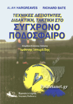 Τεχνικες Δεξιοτητες, Διδακτικη, Τακτικη Στο Συγχρονο Ποδοσφαιρο ...
