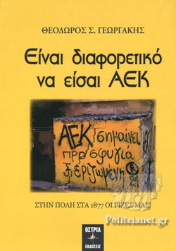 Ειναι Διαφορετικο Να Εισαι Αεκ // Στην Πολη Στα 1877 Οι Ριζες Μας ...