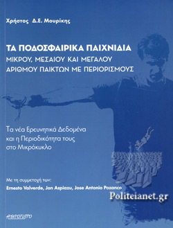 ΤΑ ΠΟΔΟΣΦΑΙΡΙΚΑ ΠΑΙΧΝΙΔΙΑ ΜΙΚΡΟΥ, ΜΕΣΑΙΟΥ ΚΑΙ ΜΕΓΑΛΟΥ ΑΡΙΘΜΟΥ ΠΑΙΚΤΩΝ ...