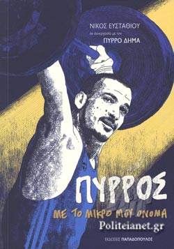 Πυρρος // Με Το Μικρο Μου Ονομα - Ευσταθιου Νικος - Βιβλιοπωλείο Πολιτεία