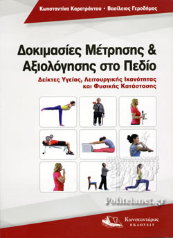 Δοκιμασιες Μετρησης Και Αξιολογησης Στο Πεδιο // Δεικτες Υγειας ...