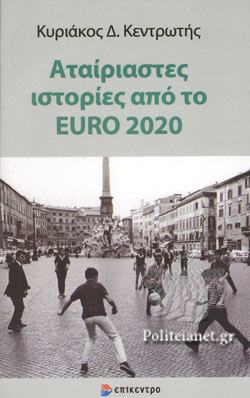 ΑΤΑΙΡΙΑΣΤΕΣ ΙΣΤΟΡΙΕΣ ΑΠΟ ΤΟ EURO 2020 - ΚΕΝΤΡΩΤΗΣ Δ. ΚΥΡΙΑΚΟΣ ...