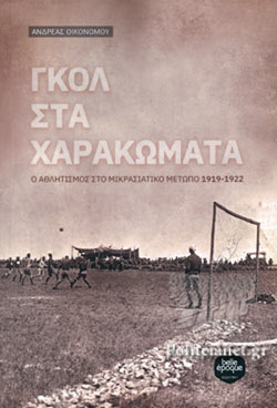ΓΚΟΛ ΣΤΑ ΧΑΡΑΚΩΜΑΤΑ // Ο ΑΘΛΗΤΙΣΜΟΣ ΣΤΟ ΜΙΚΡΑΣΙΑΤΙΚΟ ΜΕΤΩΠΟ 1919-1922 ...