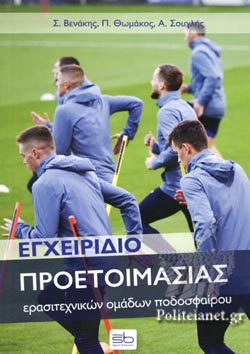 ΕΓΧΕΙΡΙΔΙΟ ΠΡΟΕΤΟΙΜΑΣΙΑΣ ΕΡΑΣΙΤΕΧΝΙΚΩΝ ΟΜΑΔΩΝ ΠΟΔΟΣΦΑΙΡΟΥ - ΣΟΥΓΛΗΣ ...