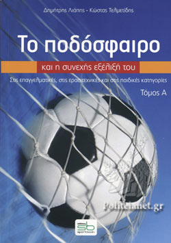 Το Ποδοσφαιρο Και Η Συνεχης Εξελιξη Του (πρωτος Τομος) // Στις ...