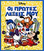 Οι Πρωτες Λεξεις Μου - Βιβλιοπωλείο Πολιτεία