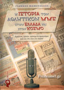 Η Ιστορια Των Αθλητικων Μμε Στην Ελλαδα Και Στον Κοσμο - Μαμουζελος ...