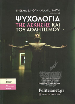 Ψυχολογια Της Ασκησης Και Του Αθλητισμου - Συλλογικο - Βιβλιοπωλείο ...