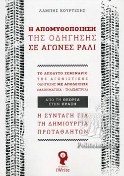 Η Απομυθοποιηση Της Οδηγησης Σε Αγωνες Ραλι - Απο Τη Θεωρια Στην Πραξη ...