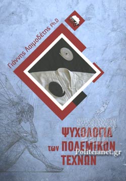 Ψυχολογια Των Πολεμικων Τεχνων - Λαιμοδετης Γιαννης - Βιβλιοπωλείο Πολιτεία