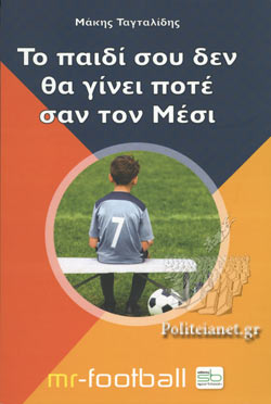 Το Παιδι Σου Δεν Θα Γινει Ποτε Σαν Τον Μεσι - Ταγταλιδης Μακης ...