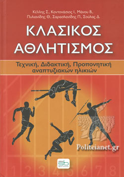ΚΛΑΣΙΚΟΣ ΑΘΛΗΤΙΣΜΟΣ (ΣΚΛΗΡΟΔΕΤΗ ΕΚΔΟΣΗ) // ΤΕΧΝΙΚΗ, ΔΙΔΑΚΤΙΚΗ ...