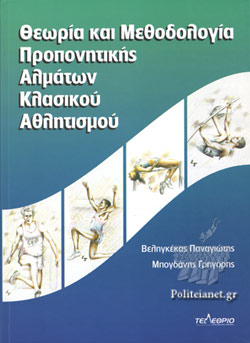 ΘΕΩΡΙΑ ΚΑΙ ΜΕΘΟΔΟΛΟΓΙΑ ΠΡΟΠΟΝΗΤΙΚΗΣ ΑΛΜΑΤΩΝ ΚΛΑΣΙΚΟΥ ΑΘΛΗΤΙΣΜΟΥ ...