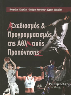 Σχεδιασμος Και Προγραμματισμος Της Αθλητικης Προπονησης - Βεληγκεκας ...