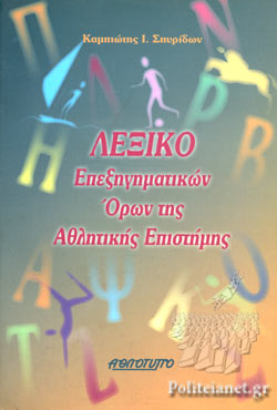 ΛΕΞΙΚΟ ΕΠΕΞΗΓΗΜΑΤΙΚΩΝ ΟΡΩΝ ΤΗΣ ΑΘΛΗΤΙΚΗΣ ΕΠΙΣΤΗΜΗΣ - ΚΑΜΠΙΩΤΗΣ Ι ...
