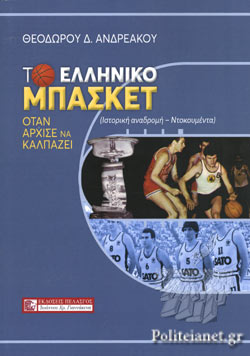 ΤΟ ΕΛΛΗΝΙΚΟ ΜΠΑΣΚΕΤ ΟΤΑΝ ΑΡΧΙΣΕ ΝΑ ΚΑΛΠΑΖΕΙ // ΙΣΤΟΡΙΚΗ ΑΝΑΔΡΟΜΗ ...