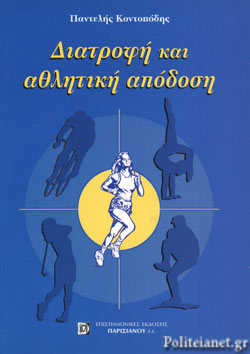 ΔΙΑΤΡΟΦΗ ΚΑΙ ΑΘΛΗΤΙΚΗ ΑΠΟΔΟΣΗ - ΚΟΝΤΟΠΟΔΗΣ ΠΑΝΤΕΛΗΣ - Βιβλιοπωλείο Πολιτεία