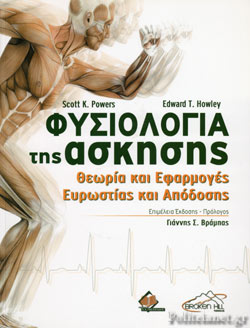 Φυσιολογια Της Ασκησης // Θεωρια Και Εφαρμογες Ευρωστιας Και Αποδοσης ...