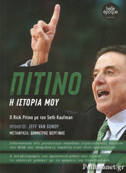ΠΙΤΙΝΟ - Η ΙΣΤΟΡΙΑ ΜΟΥ // Ο RICK PITINO ΜΕ ΤΟΝ SETH KAUFMAN - PITINO ...